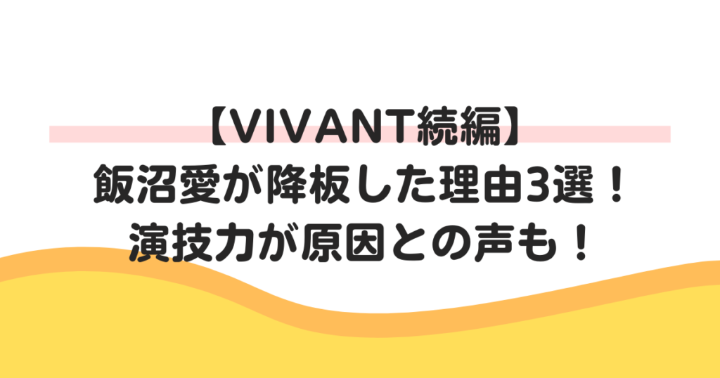 【VIVANT続編】飯沼愛が降板した理由3選！演技力が原因との声も！ - 物知りパピポの休日